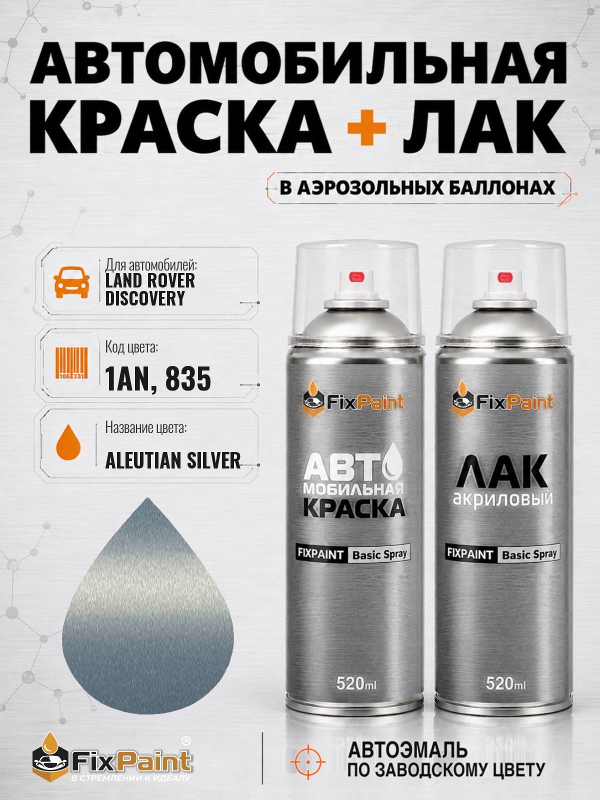 Краска и лак для LAND ROVER DISCOVERY, код 1AN, 835, ALEUTIAN SILVER, автомобильная эмаль базовая и акриловый глянцевый лак FixPaint в аэрозольных баллонах 520 мл