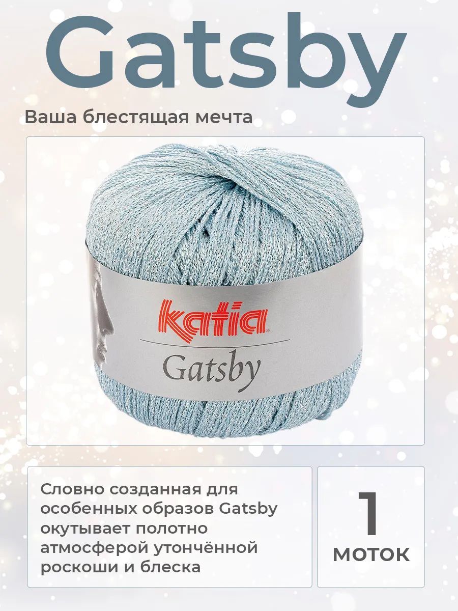 Пряжа для вязания Katia Gatsby с люрексом, цвет 022, 1 моток