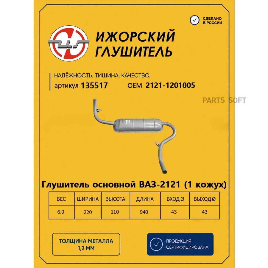 Ижорский глушитель 135517 Глушитель ВАЗ 2121 (штампо-сварной) LADA 2121 Ижорский глушитель 135517