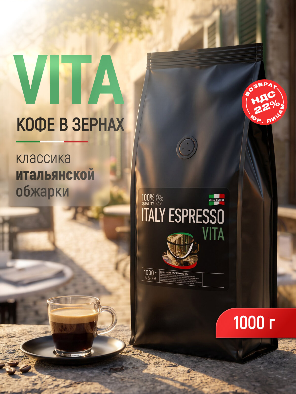 Кофе в зернах 1 кг VITA арабика робуста премиум бленд, кофе зерновой ITALY ESPRESSO итальянская обжарка