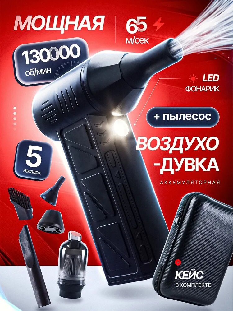 Воздуходувка аккумуляторная / воздуходувка для компьютера