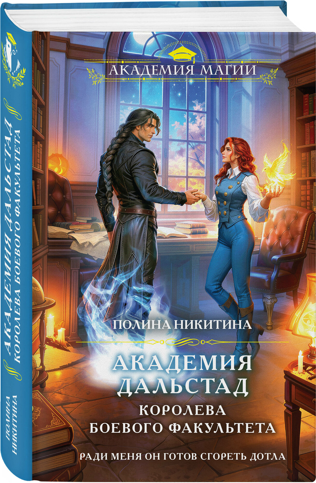Никитина П. И. Академия Дальстад. Королева боевого факультета