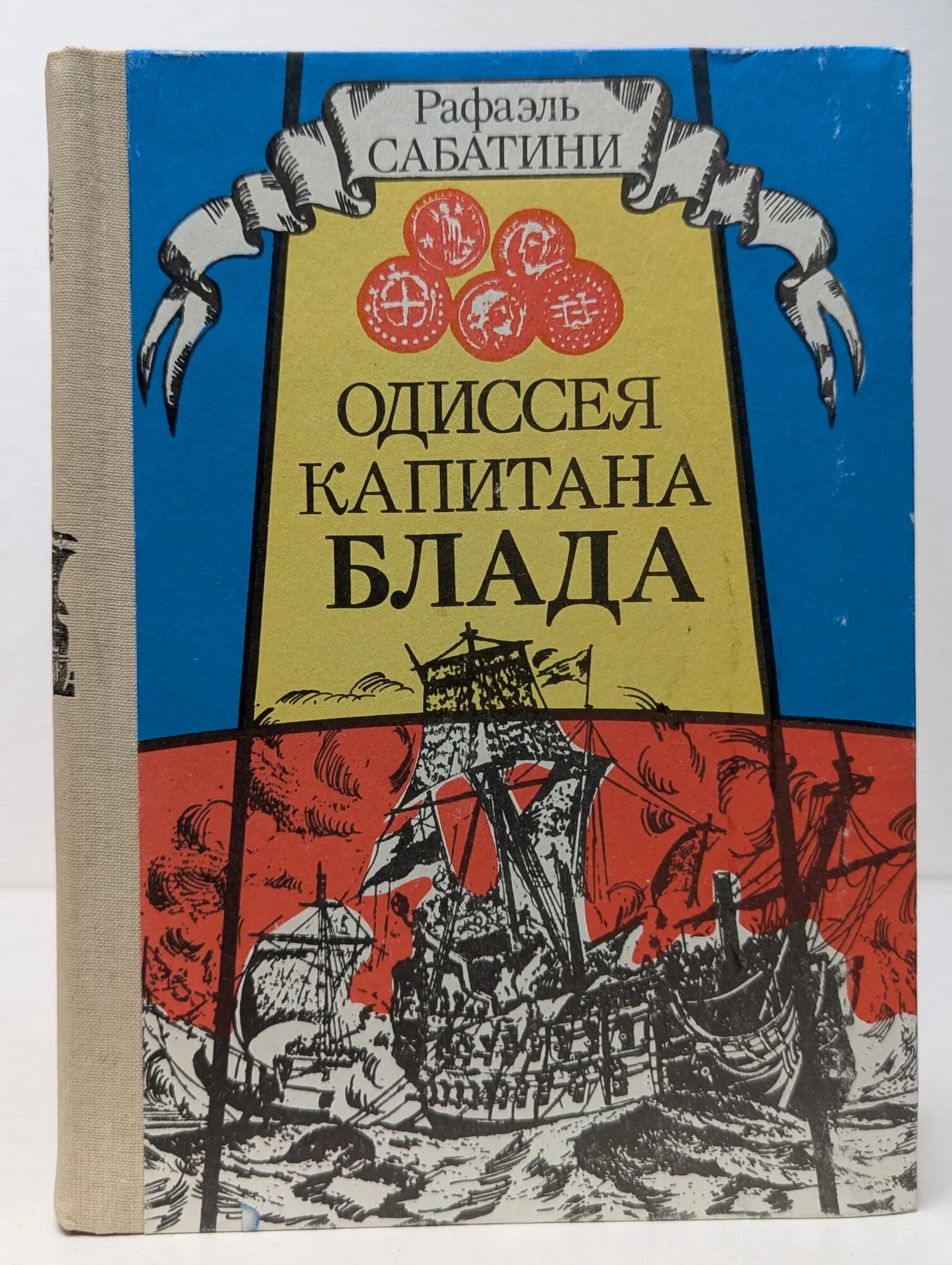 Одиссея капитана Блада Сабатини Рафаэль 1992