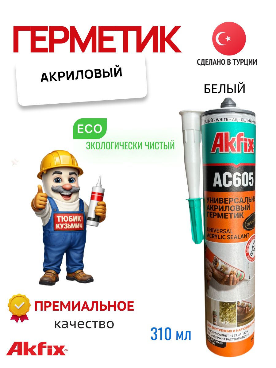 Герметик акриловый универсальный белый Akfix AC605