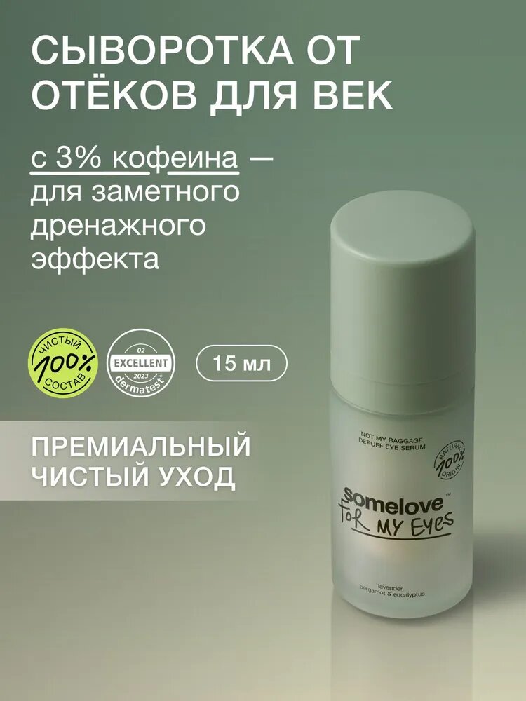 Somelove Гель сыворотка для кожи вокруг глаз с кофеином от отеков и темных кругов утренний эспрессо, 15 мл