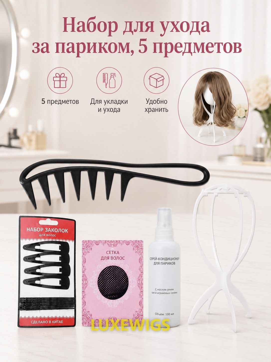 Комплект аксессуаров для ухода за париками из 5 предметов: расческа с широкими зубьями, спрей для ухода, сетка, подставка и зажимы