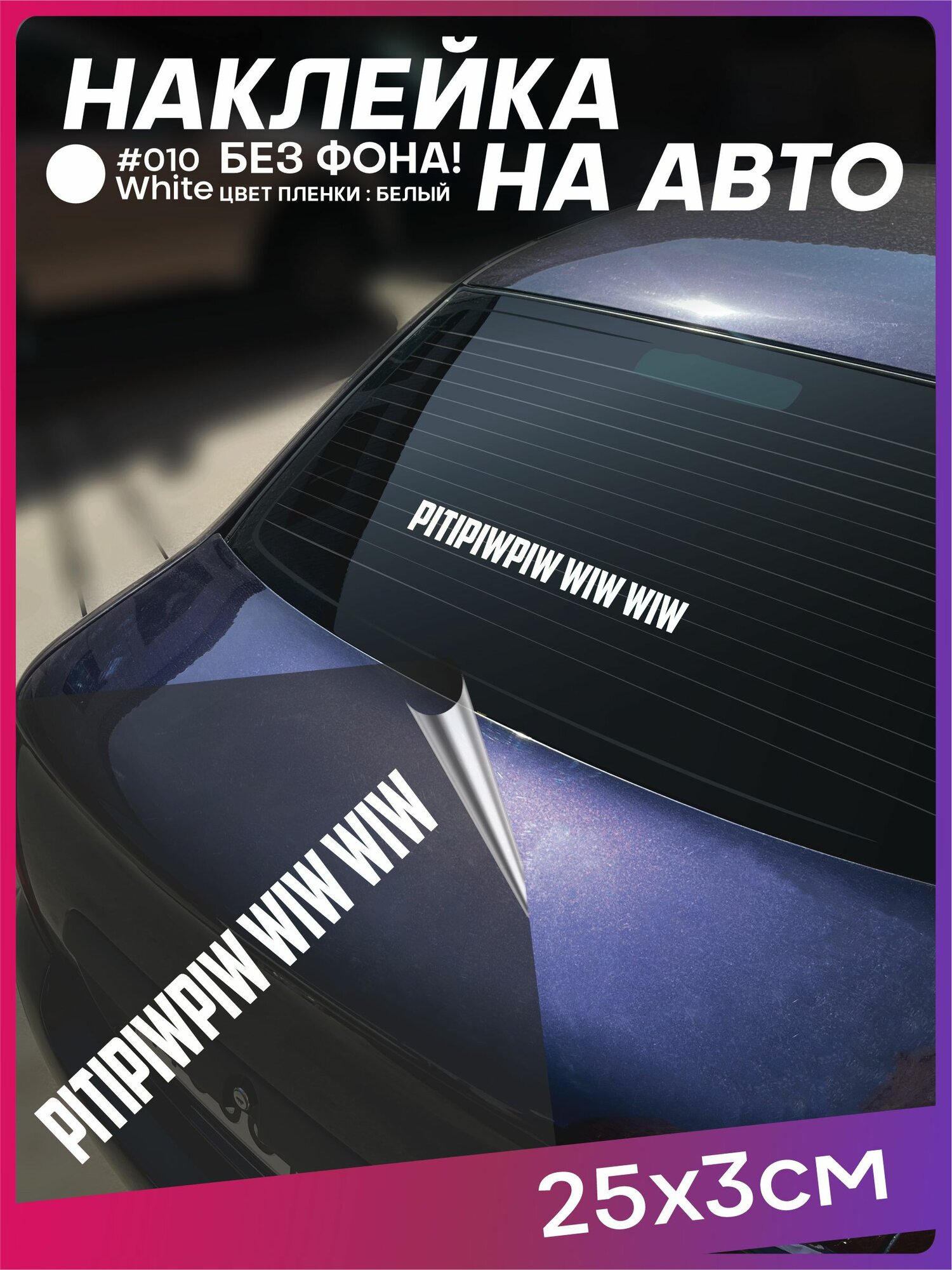 Наклейка на авто PITIPIWPIW WIW WIW