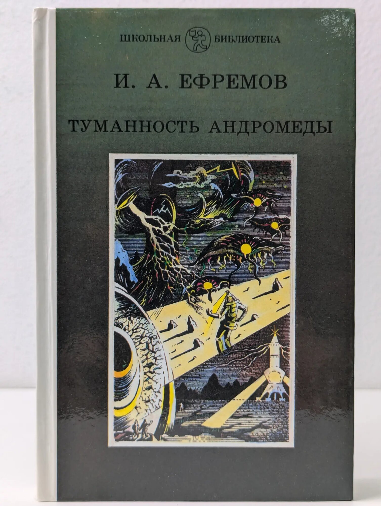 Школьная библиотека. Туманность Андромеды Ефремов Иван Антонович 1988
