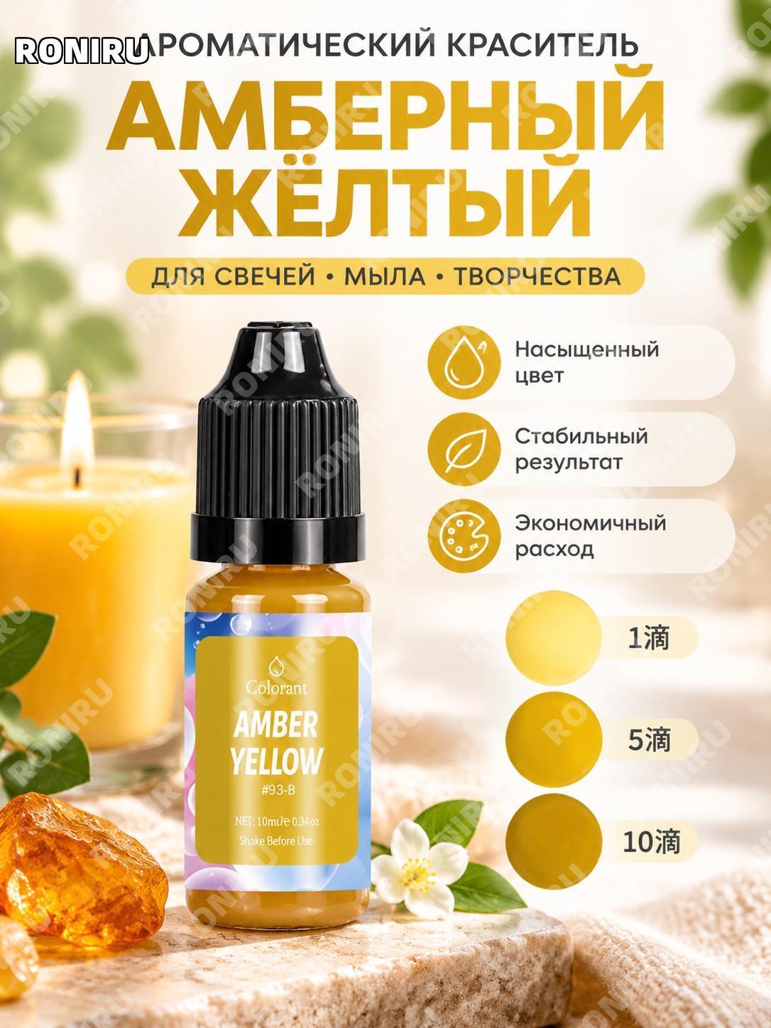 Краситель для свечей и мыла Amber Yellow 10 мл концентрированный цвет для DIY ручных изделий, янтарно желтый цвет