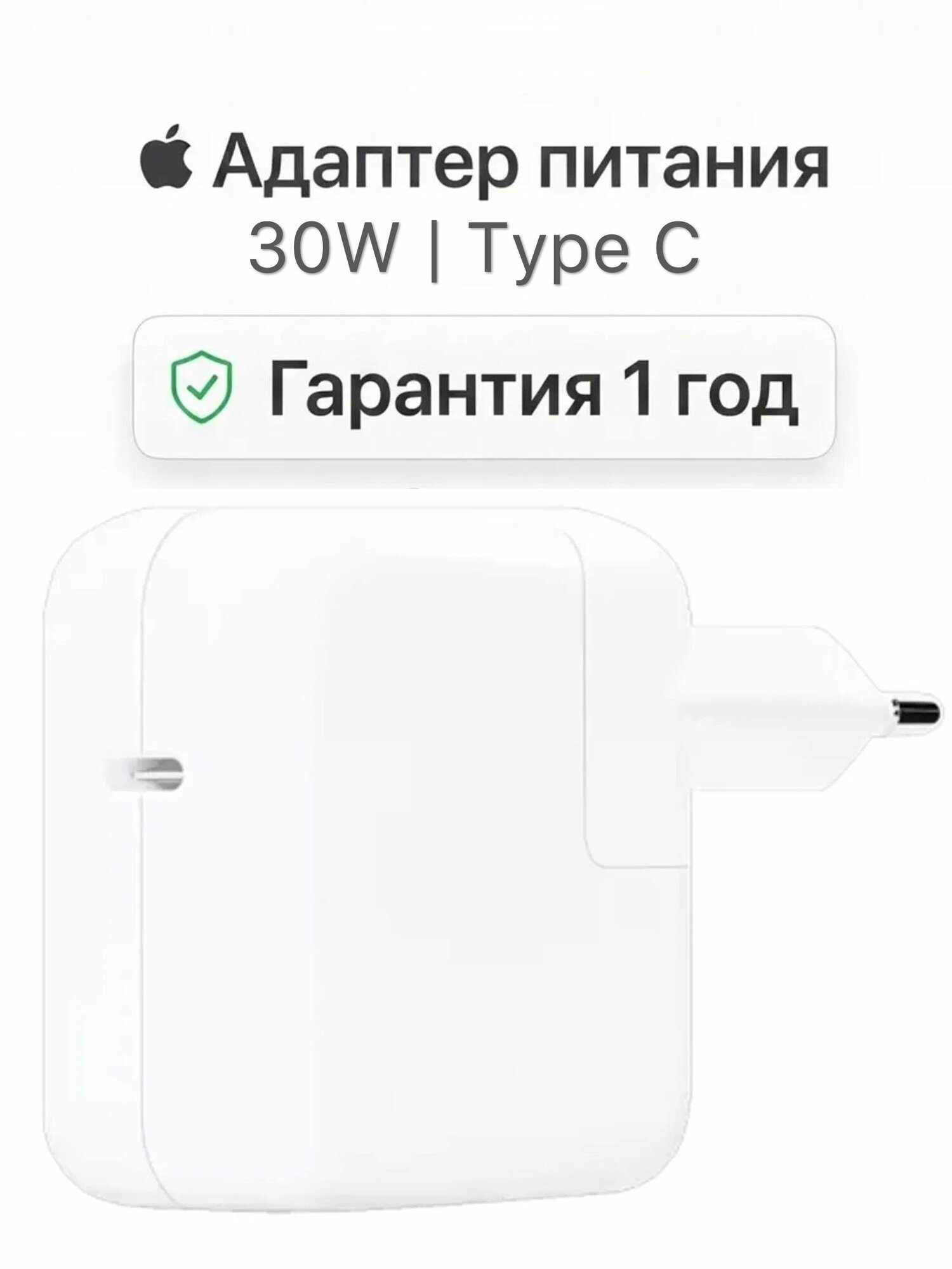 Сетевой адаптер Apple 30W USB-C Power Adapter A2164 (MR2A2ZM/A)/ Блок питания Apple USB-C мощностью 30 Вт /Power Adapter 30 Вт