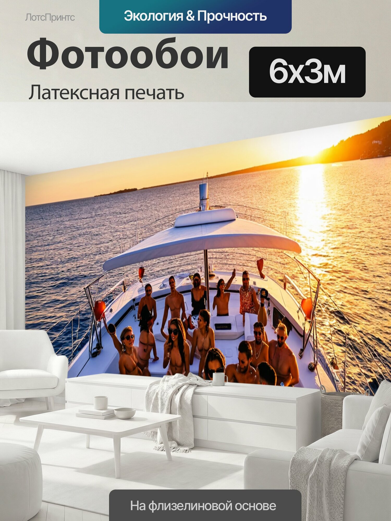 Фотообои моющиеся ударопрочные "Италия, вечеринка на яхте у побережья, закат, музыка, веселье" 600x300 см. латексная печать
