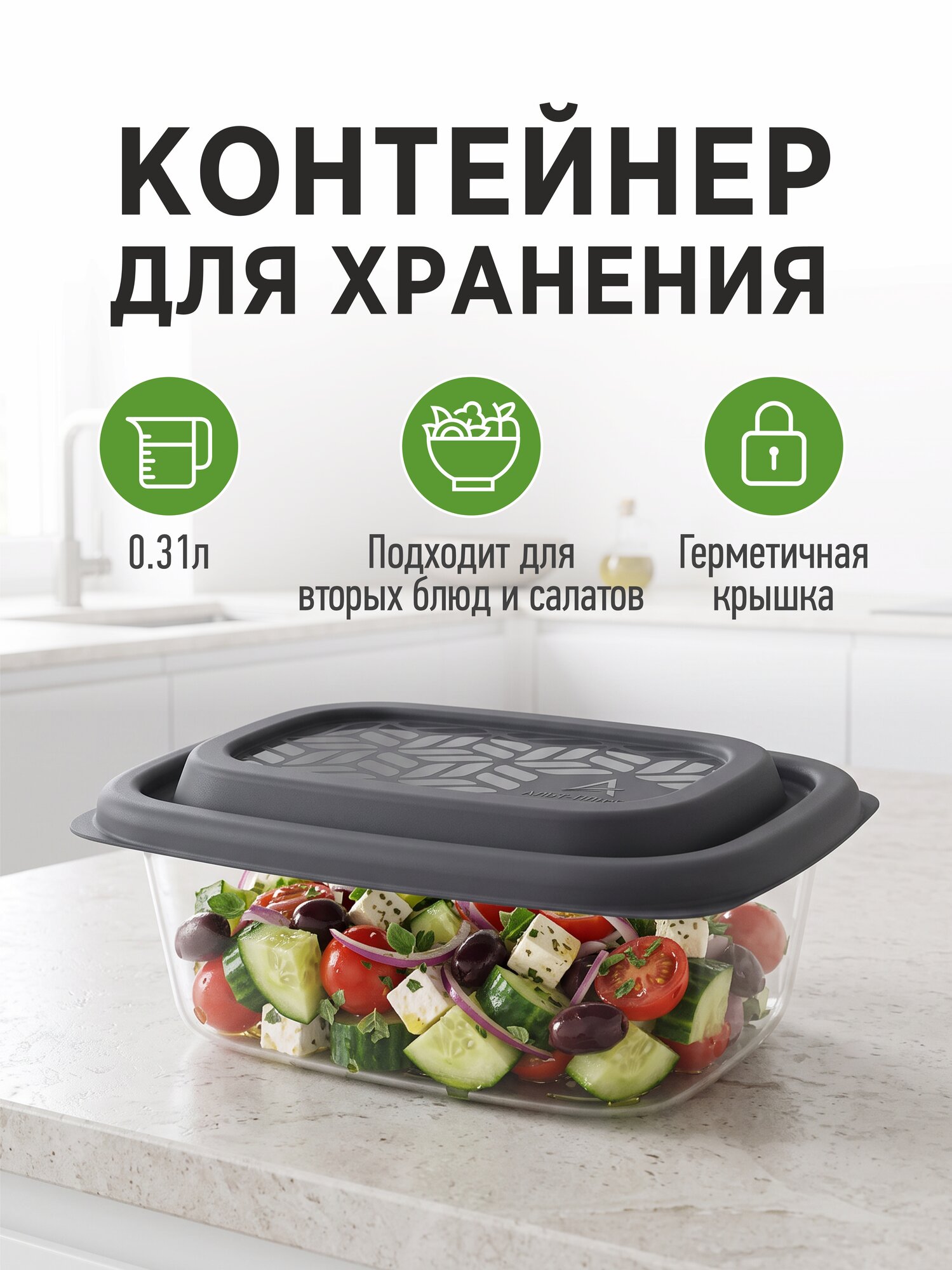 Контейнер для еды пластиковый с крышкой Альт-Пласт "Гурман", 0.31 л