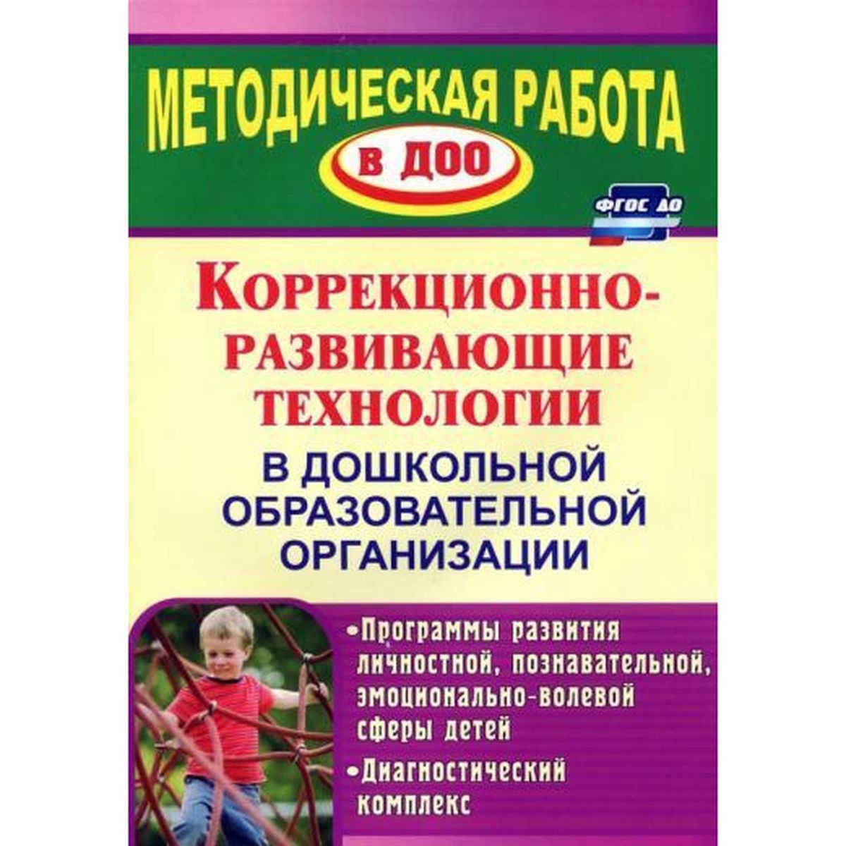 Годовникова, Возняк, Морозова: Коррекционно-развивающие технологии в ДОУ: программы развития личностной, познавательной сферы. ФГОС