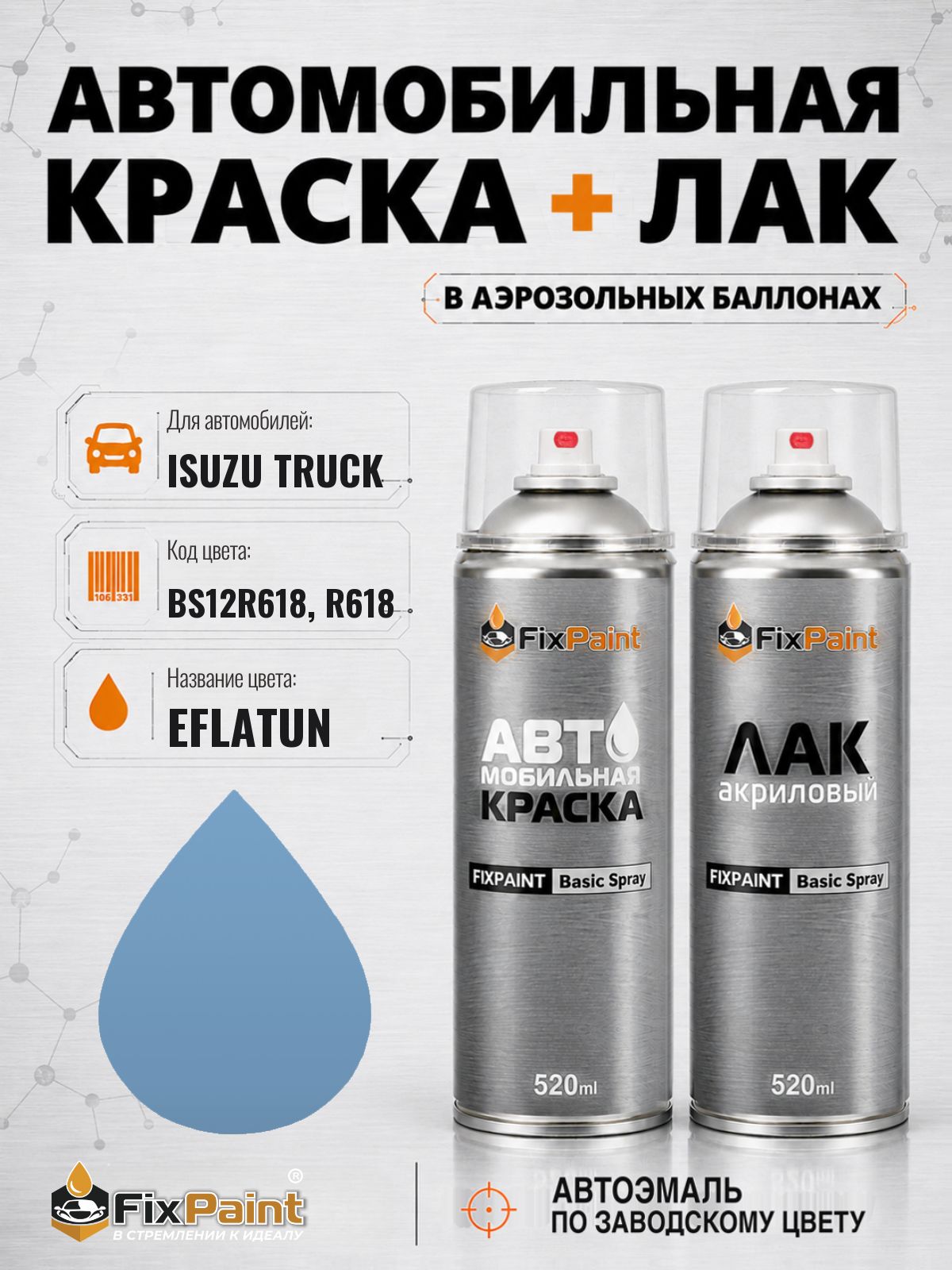 Краска и лак для ISUZU TRUCK, код BS12R618, R618, EFLATUN, автомобильная эмаль базовая и акриловый глянцевый лак FixPaint в аэрозольных баллонах 520 мл
