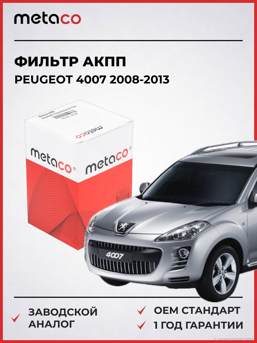 Фильтр АКПП METACO 1040002 Пежо 4007 Peugeot 4007 2008-2013