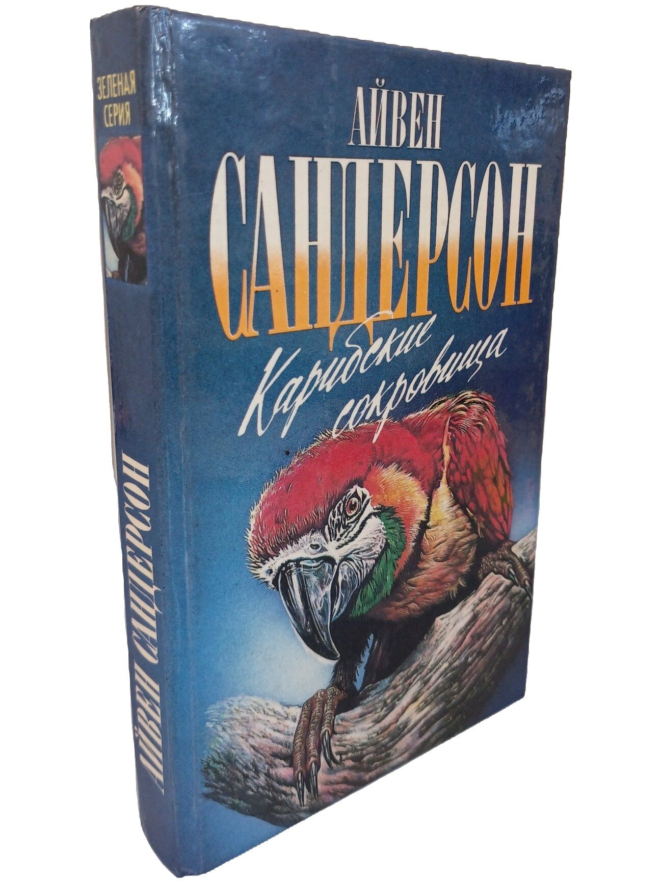Карибские сокровища. Сандерсон Айвен Т. Армада. 1995. Твердый переплет. 396 стр