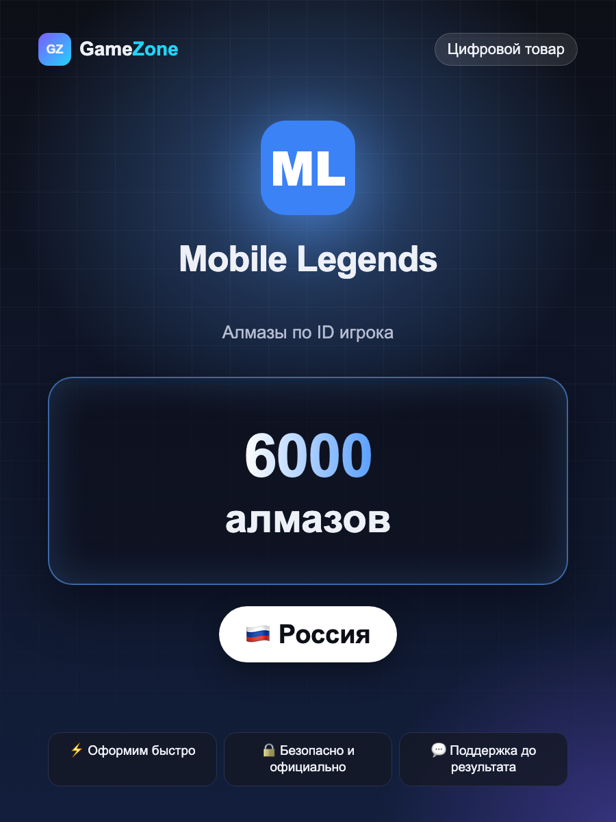 Mobile Legends 6000 Diamonds (Россия), цифровой код активации