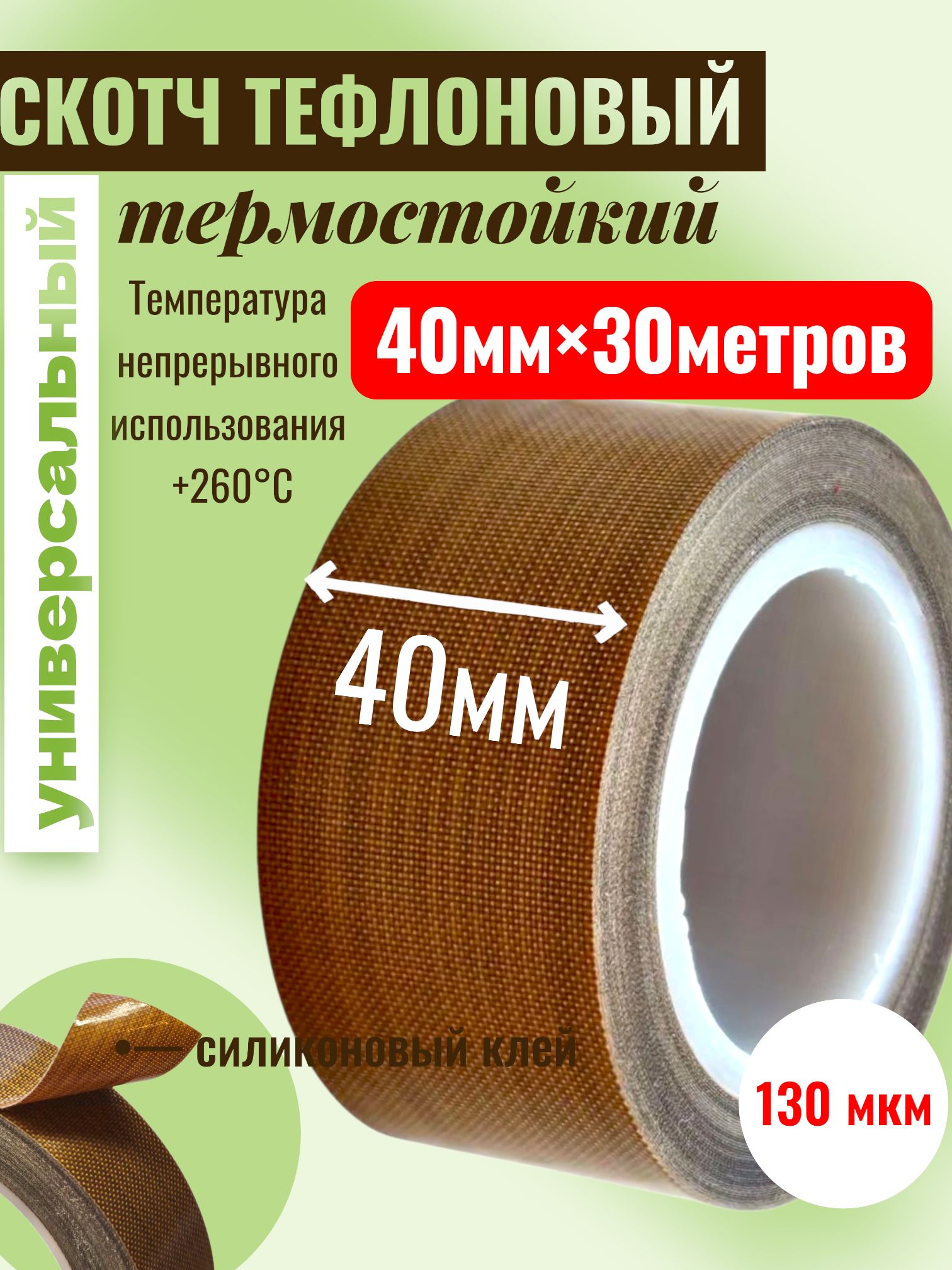 Скотч тефлоновый термостойкий для вакууматора/запайщика, ширина 40мм, длина 30 метров, 130мкм(0,13мм)