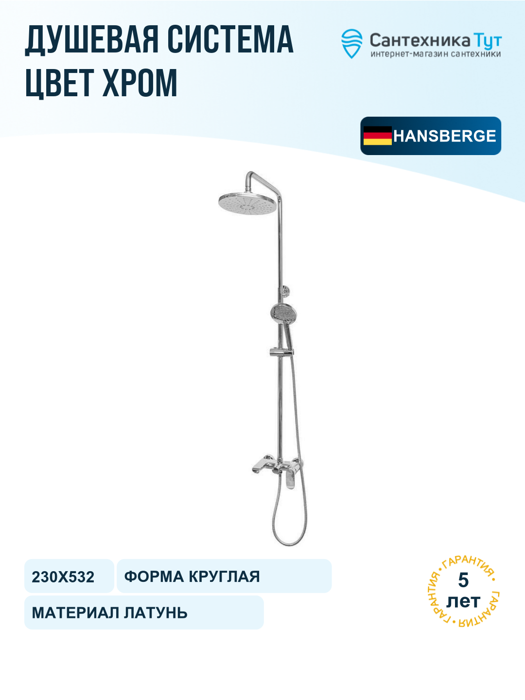 Душевая система Hansberge Opera H5033C Хром