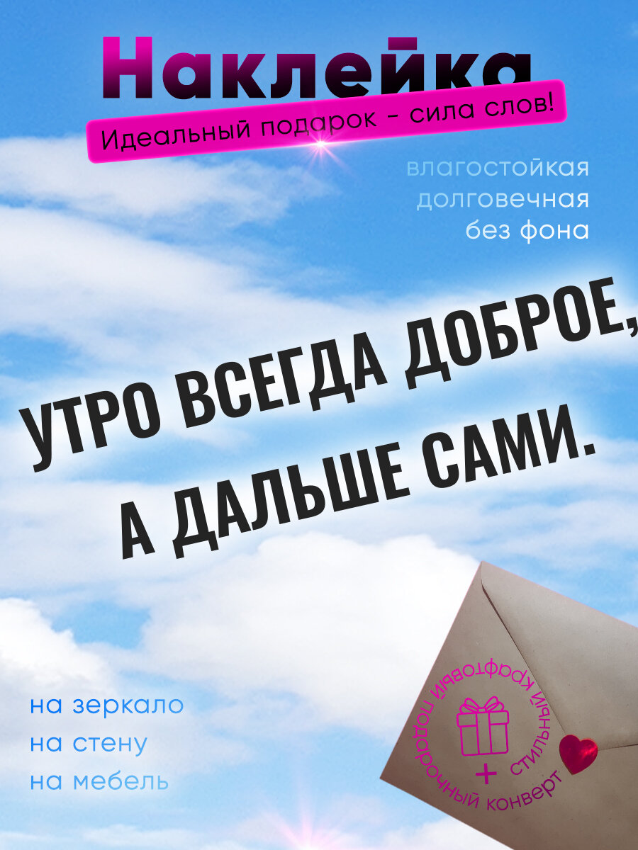 Наклейка мотиватор " Утро всегда доброе, а дальше сами ". Идеальный подарок - сила слов! В подарочном конверте. На зеркало. на стену