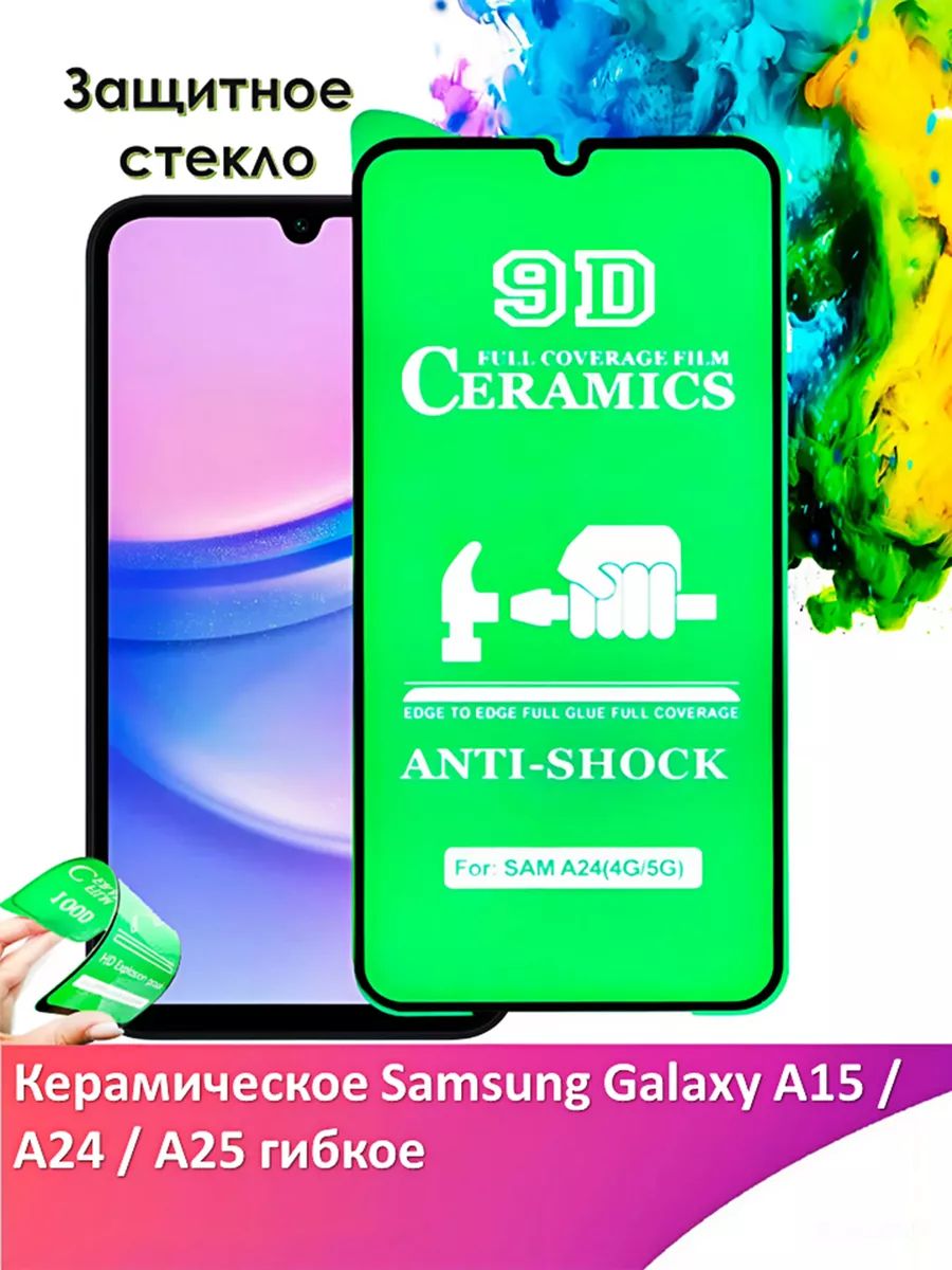 Защитное стекло Samsung Galaxy A25, Galaxy A15, Galaxy A24, гибкое стекло на самсунг а15, а24, а25 керамическое
