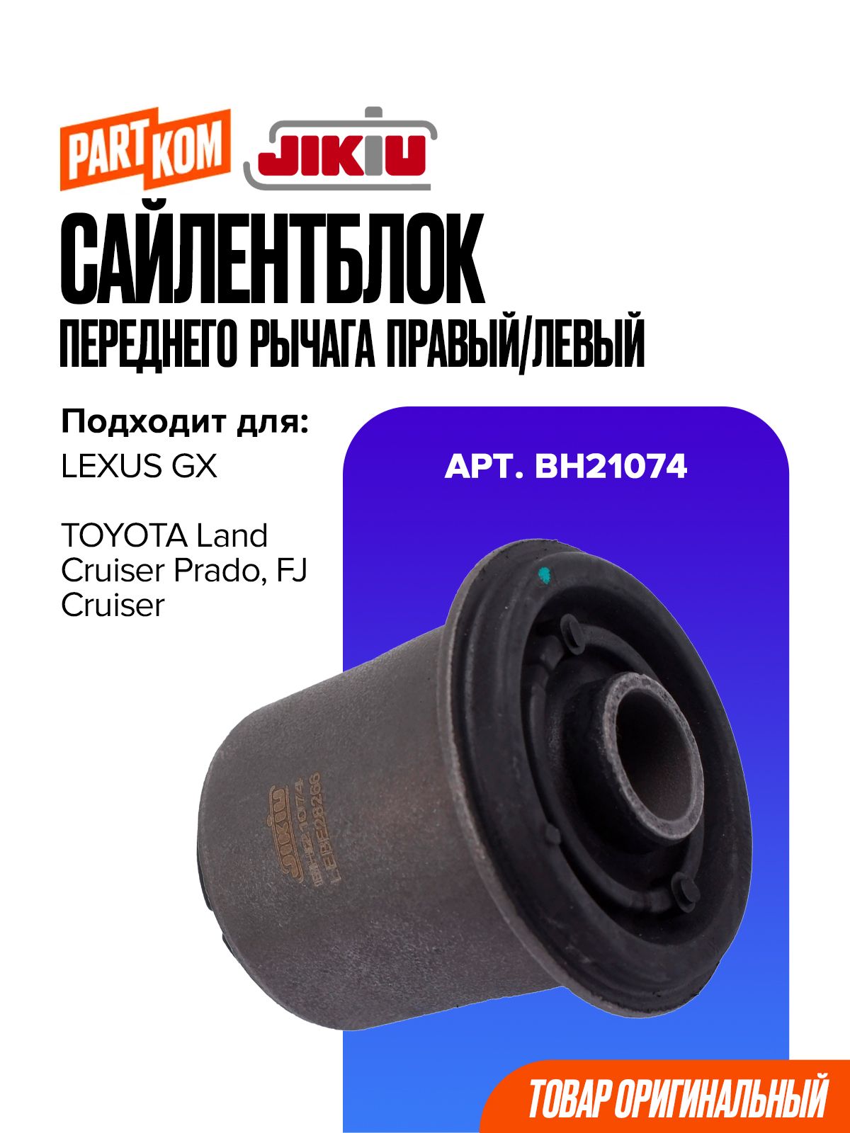 Сайлентблок переднего рычага правый/левый JIKIU BH21074 для TOYOTA Land Cruiser Prado / Тойота Ленд Крузер Прадо