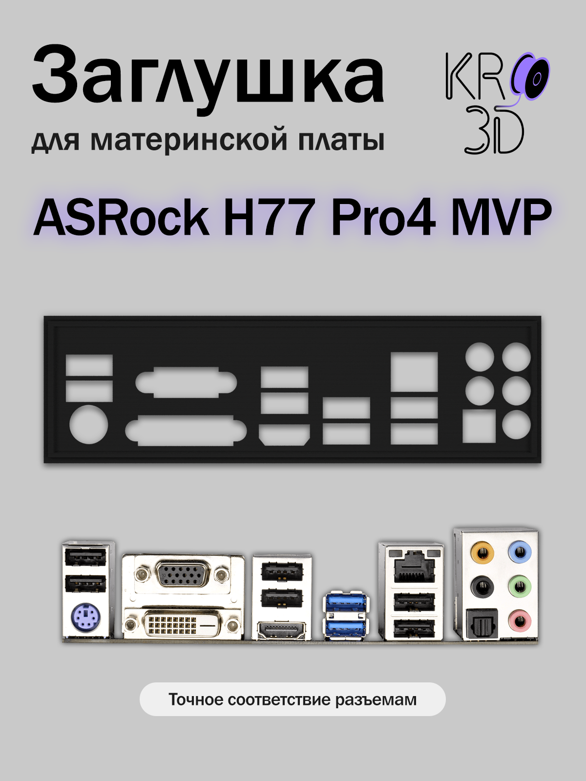 Заглушка для материнской платы ASRock H77 Pro4 MVP черная