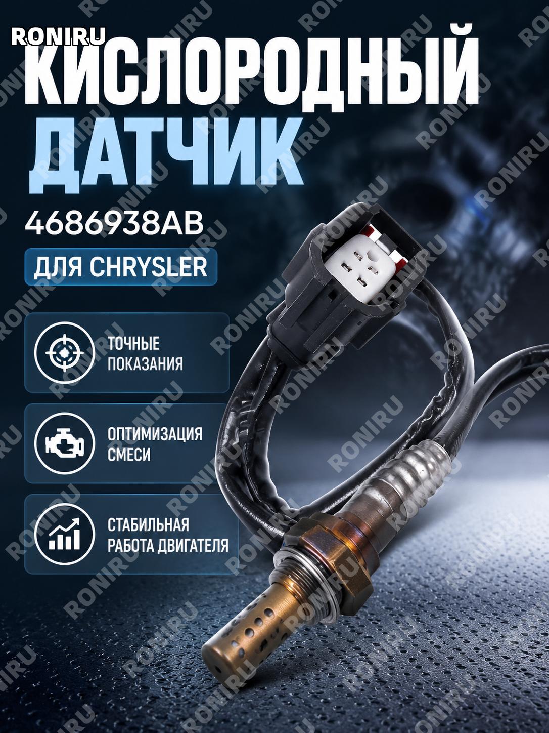 Кислородный датчик 4686938AB для Chrysler, датчик кислорода 234-4216 автозапчасть для замены и ремонта системы