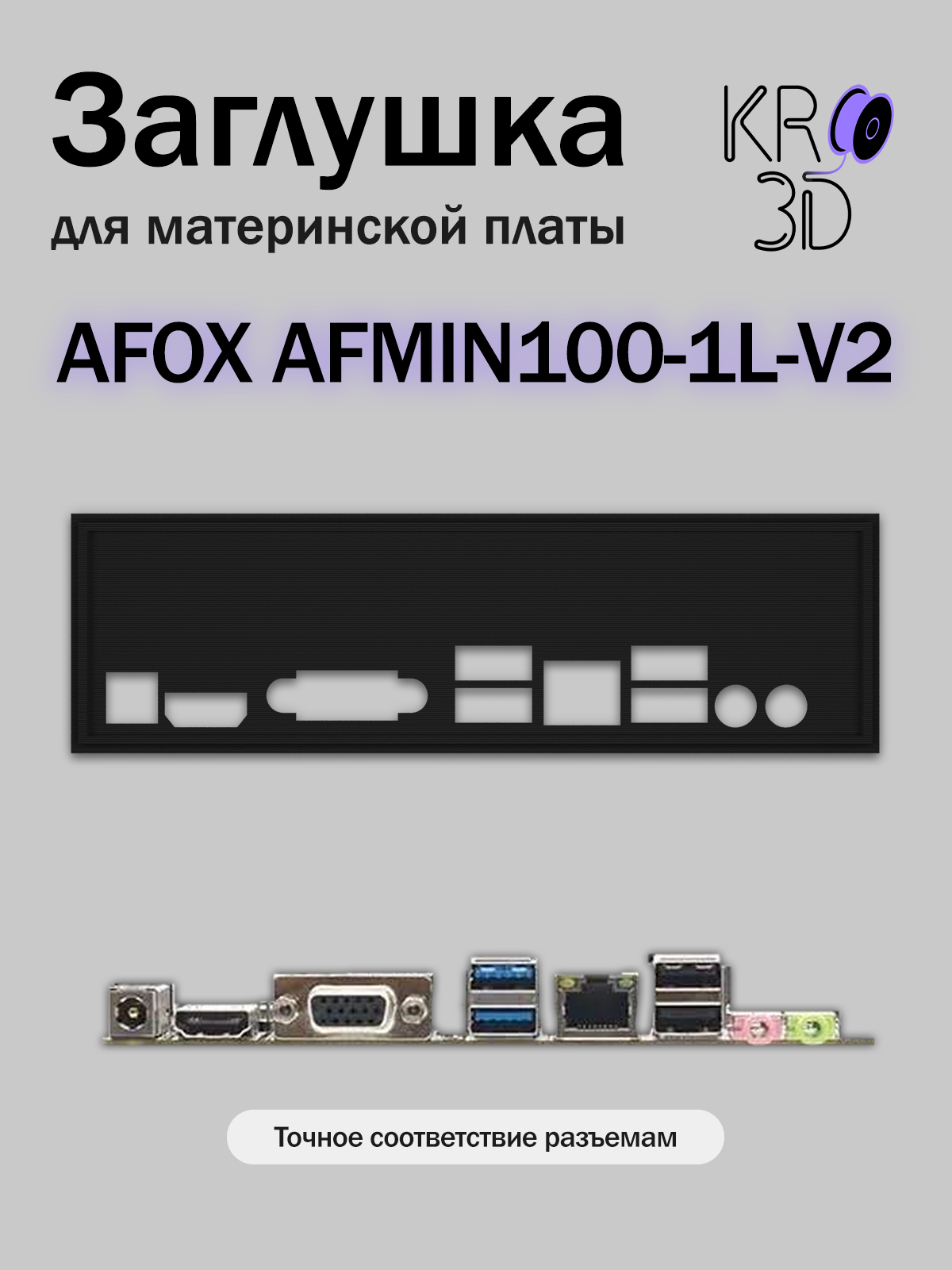 Заглушка для материнской платы AFOX AFMIN100-1L-V2 черная
