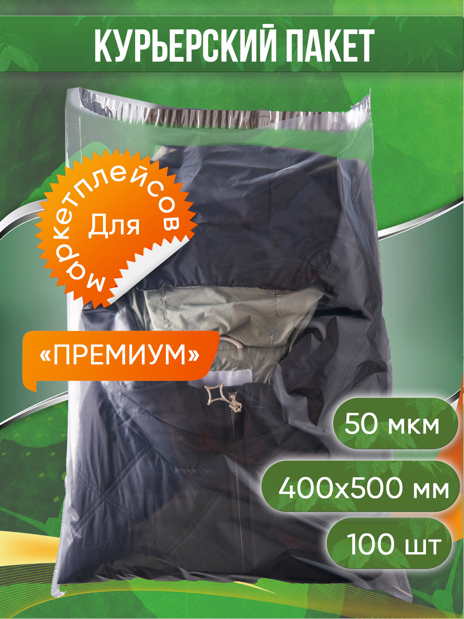 Курьерский пакет, прозрачный, 400х500+40, 50 мкм (премиум) 100 шт.