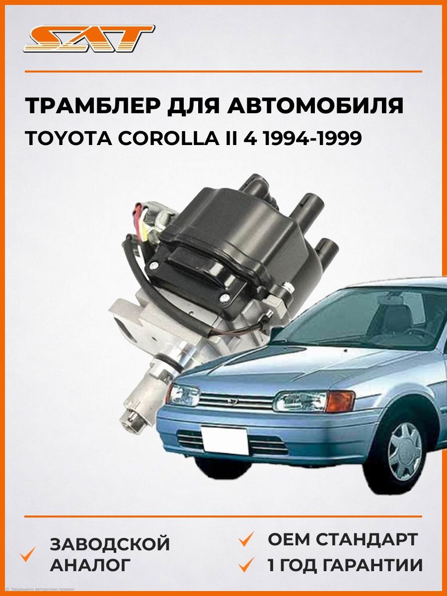 Трамблер SAT ST1902011400 Тойота Королла II 4 Toyota Corolla II 4 1994-1999