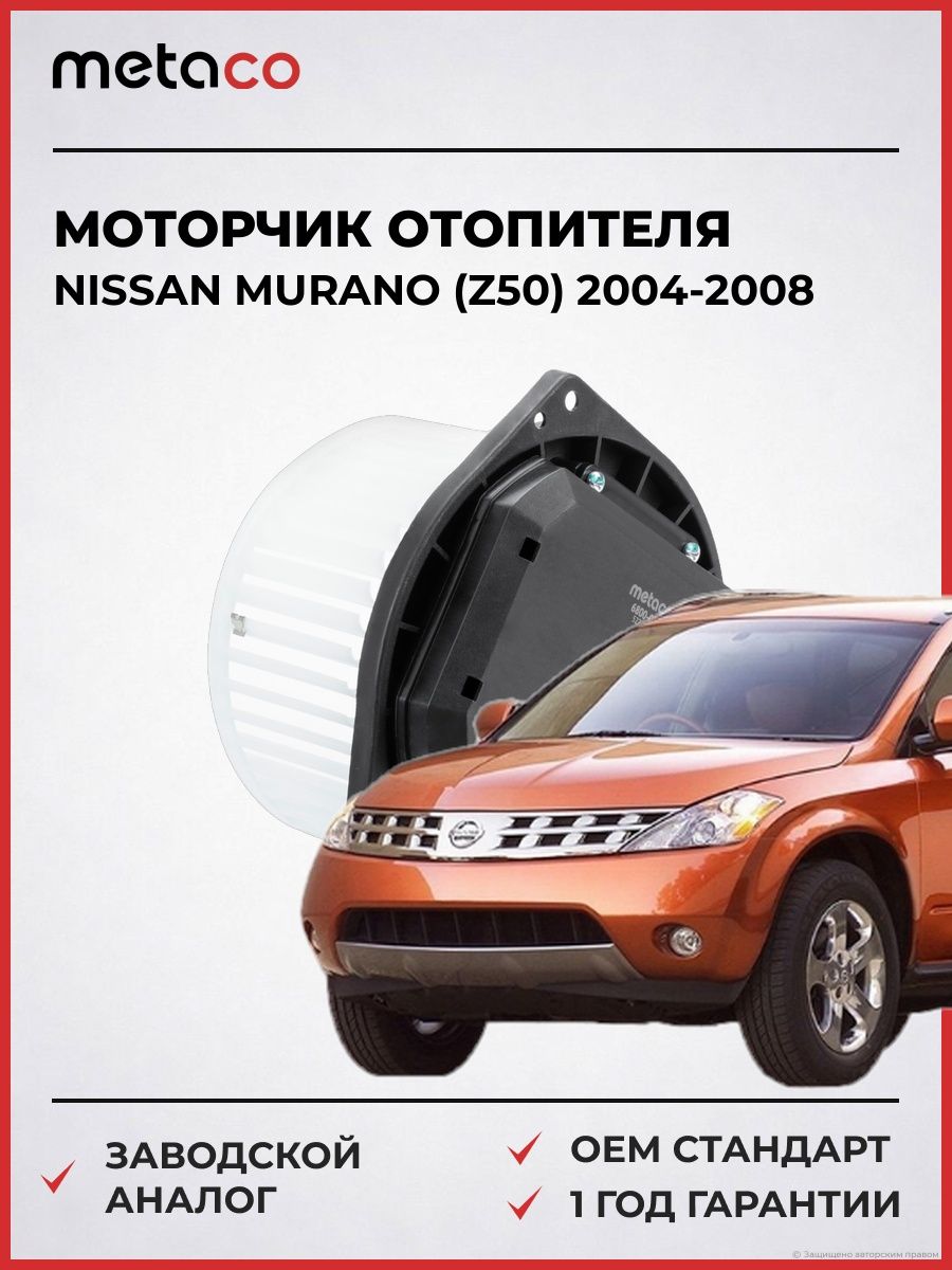 Моторчик отопителя METACO 6800077 Ниссан Мурано Nissan Murano Z50 2004-2008