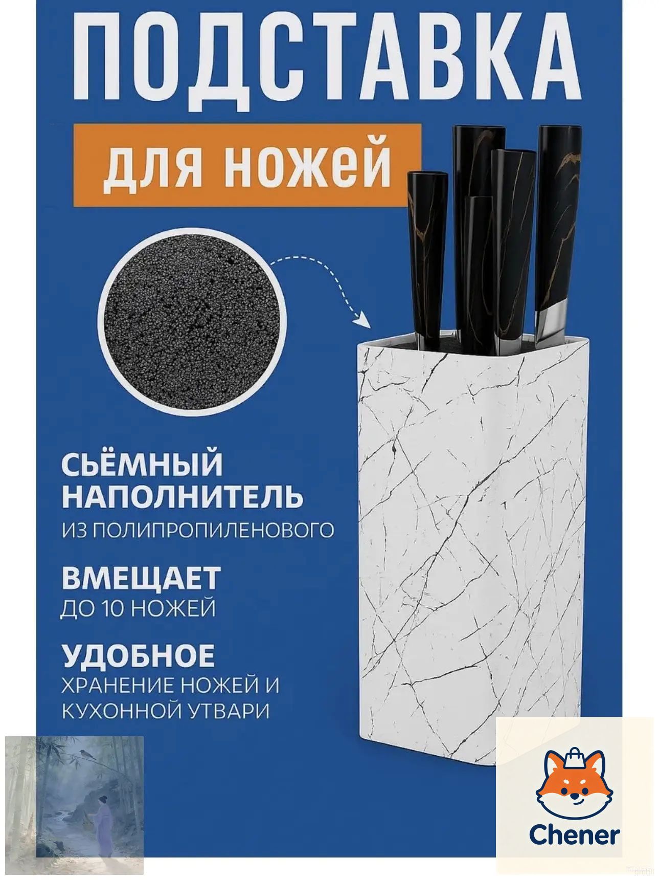 Подставка для ножей, длина 22 см