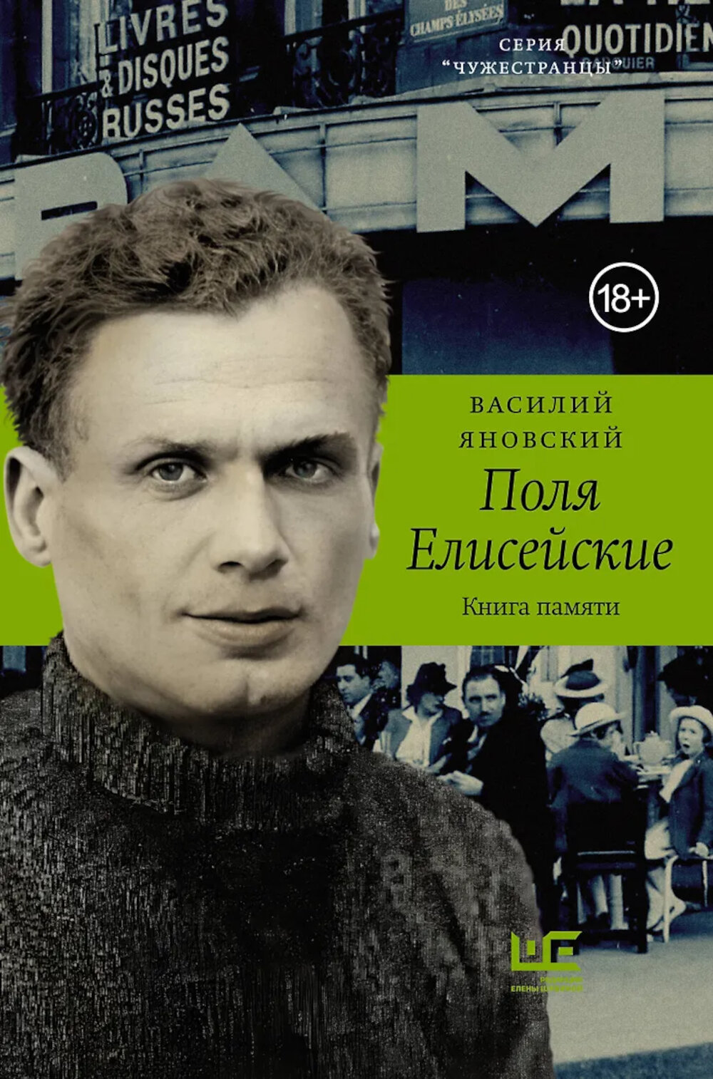 Поля Елисейские: книга памяти. Яновский В. С.