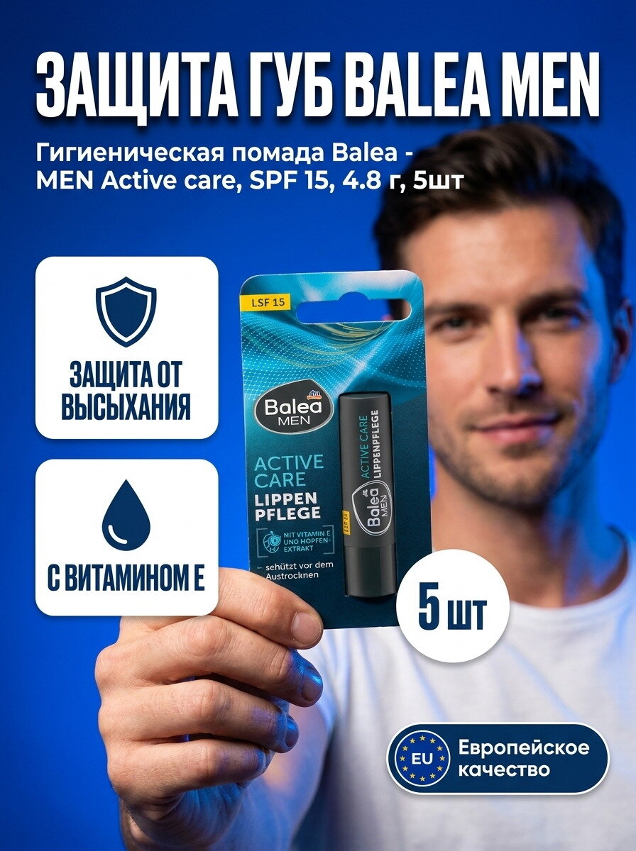 Гигиеническая помада Balea - MEN Active care, SPF 15, 4.8 г, 5шт