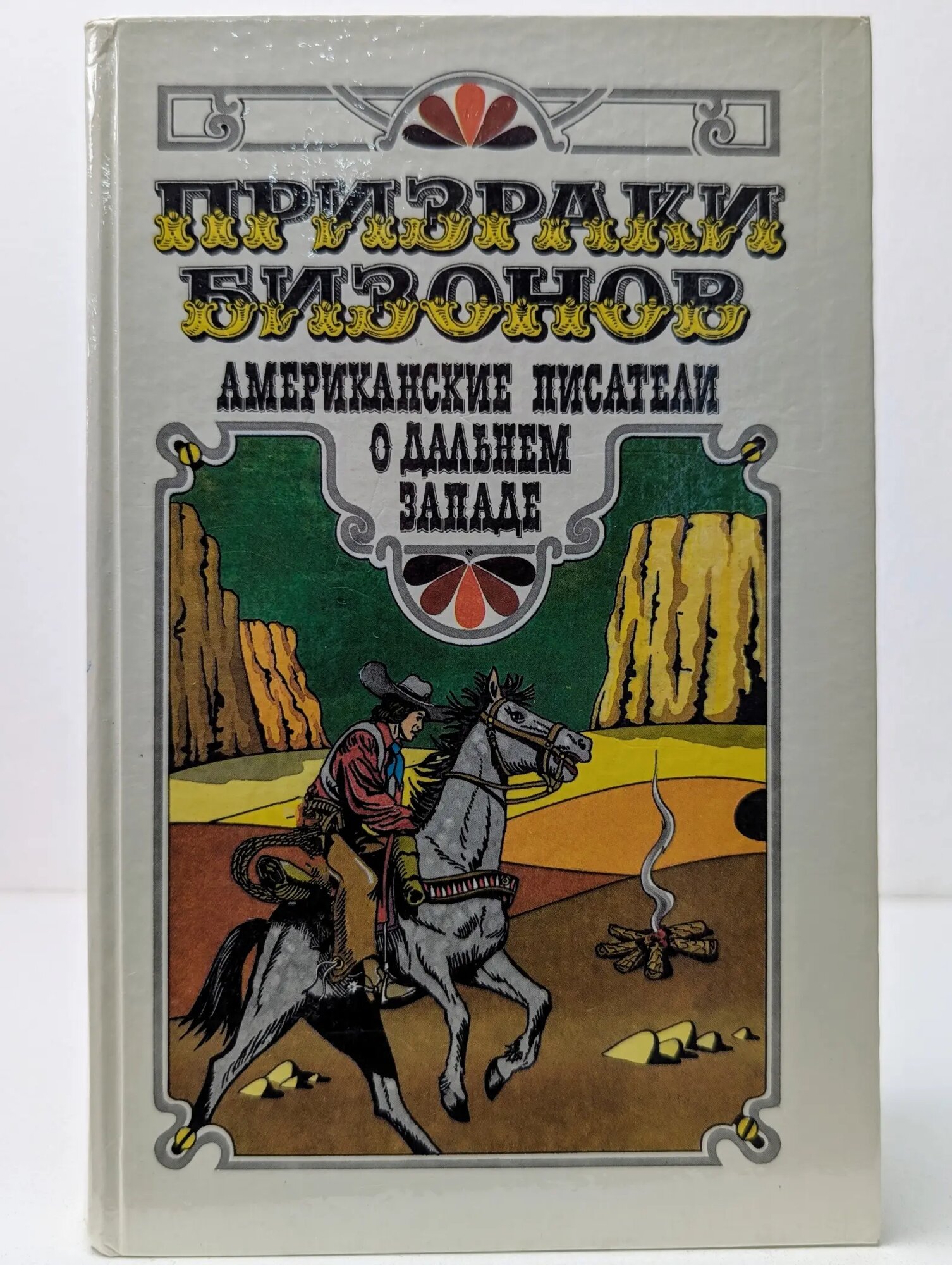 Призраки бизонов. Американские писатели о Дальнем Западе Сборник 1989