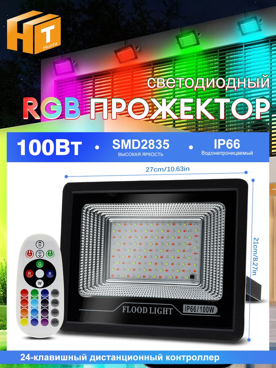 Прожектор RGB мультиколор, прожектор светодиодный уличный 100Вт, IP66, с пультом и вилкой