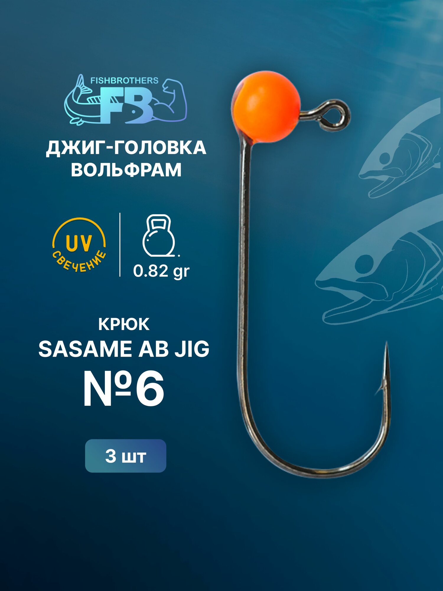 Джиг головка №6 d4,8 3 шт. Цвет Orange вольфрам на крючке Sasme Aberdine Jig для рыбалки форели офсет