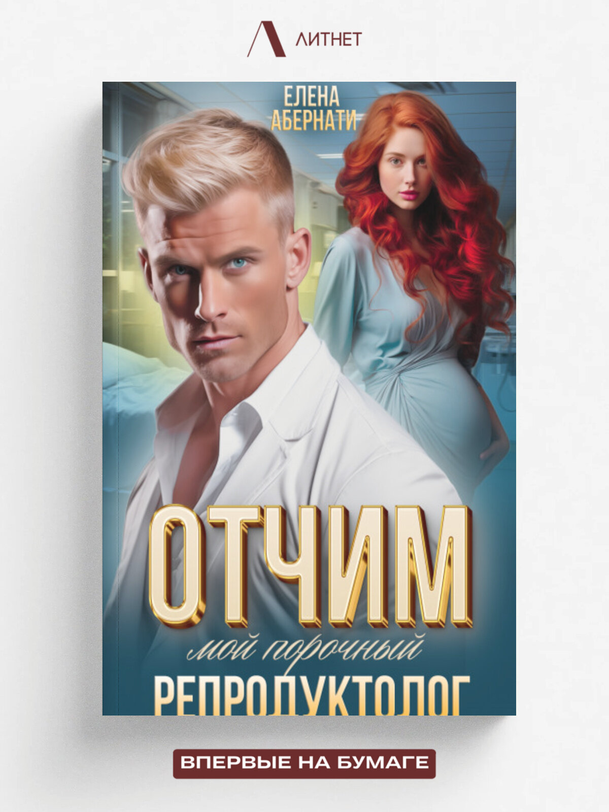 Отчим. Мой порочный репродуктолог