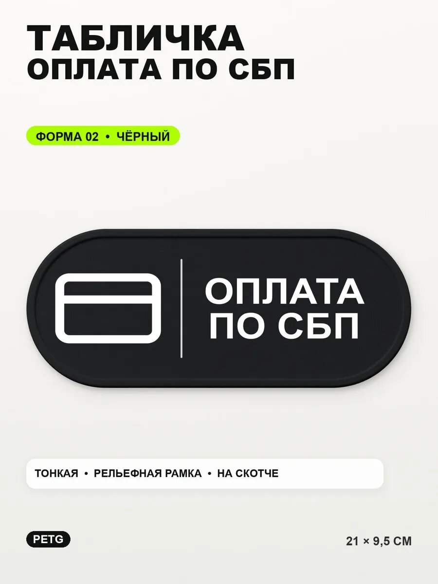 Табличка «Оплата по СБП» 21×9,5 см, PETG, черная, на двустороннем скотче