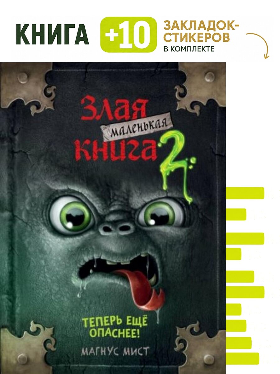Маленькая злая книга 2. Комплект: книга + 10 закладок-стикеров