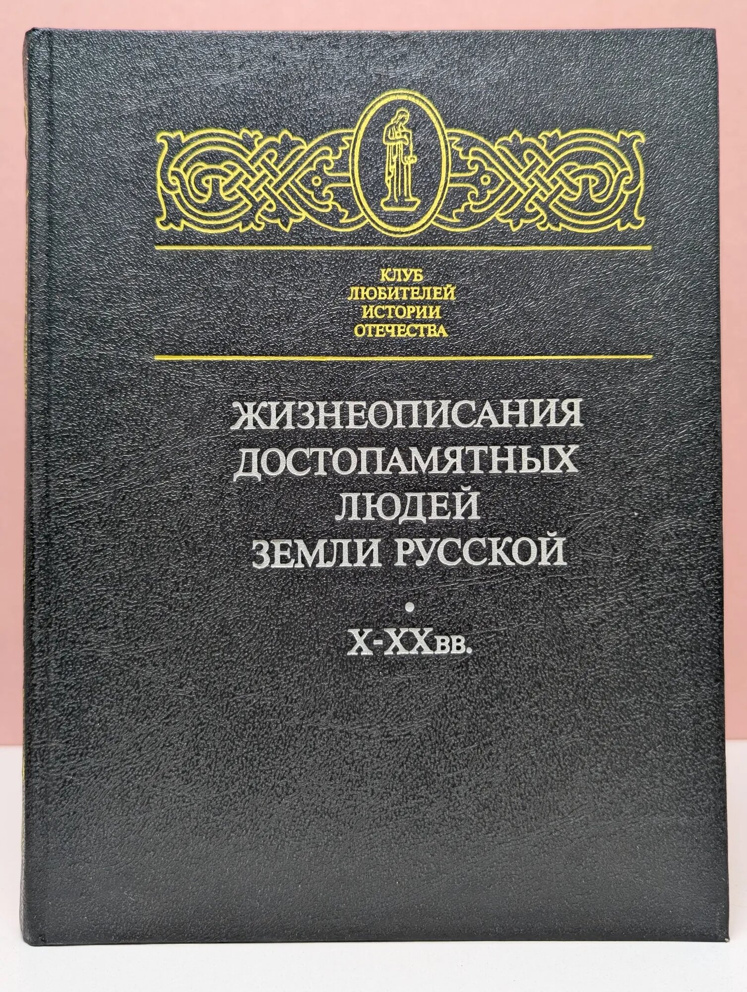 Жизнеописания достопамятных людей Земли Русской. X-XX вв Бычков Сергей Сергеевич (сост.) 1992