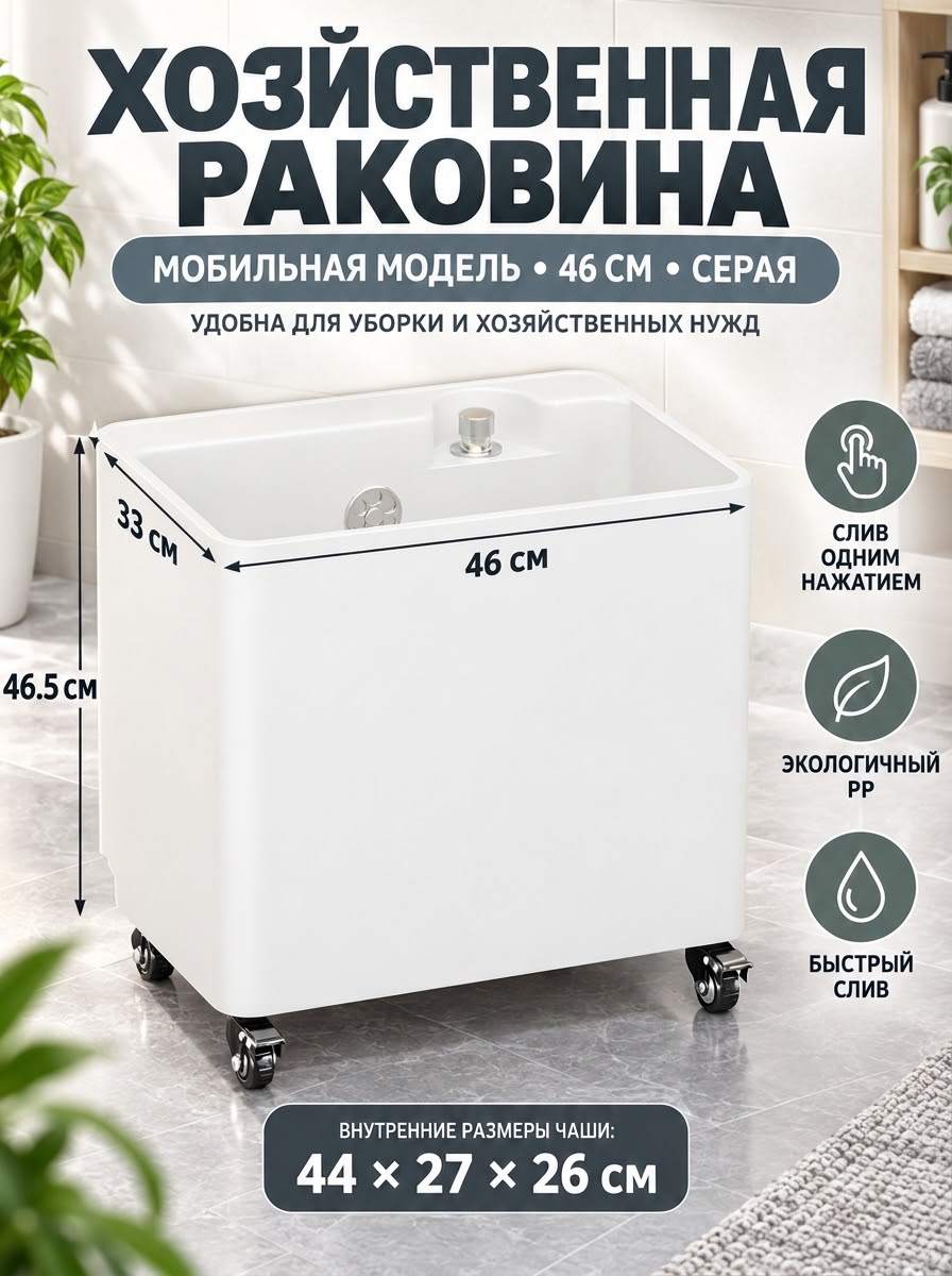 Хозяйственная раковина мобильная из экологичного PP‑пластика , быстрый слив одним нажатием для уборки и бытовых нужд