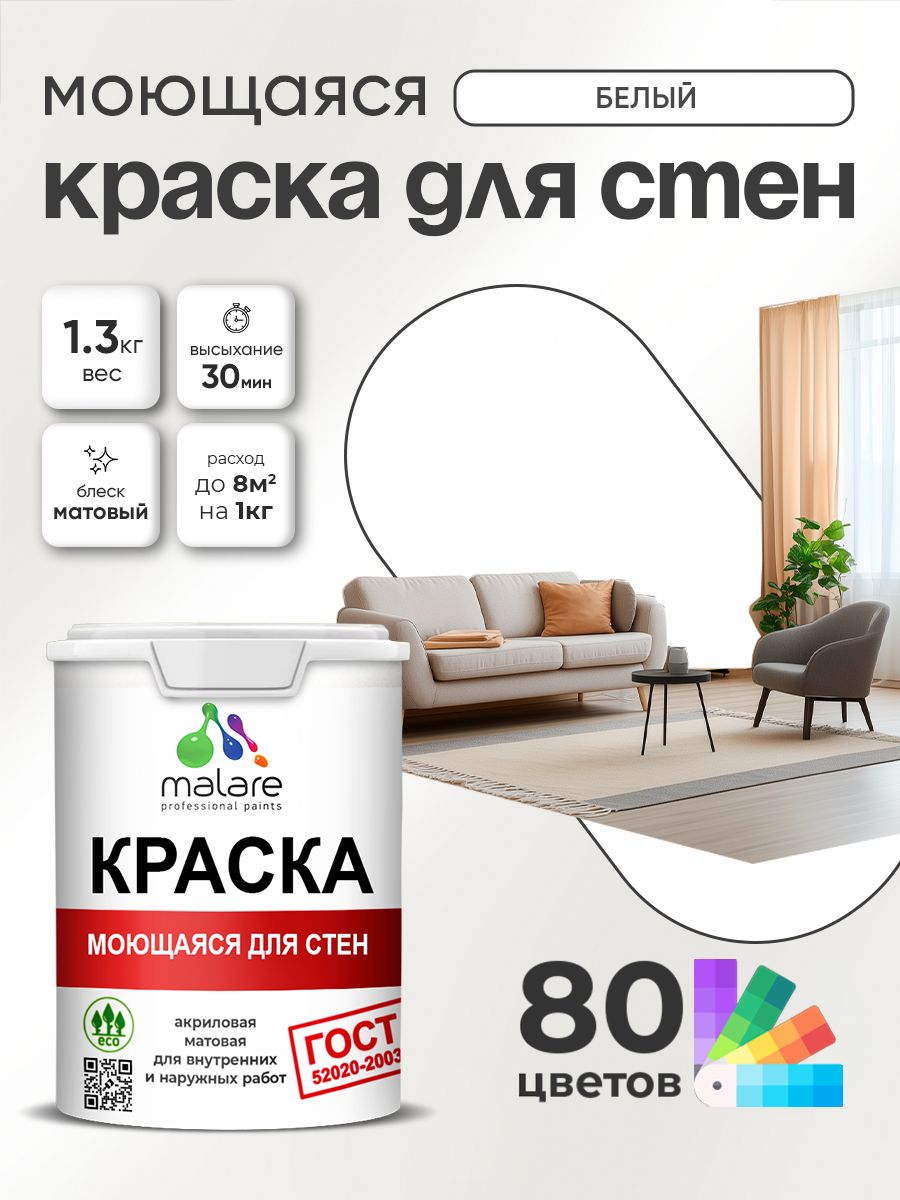 Краска моющаяся для стен и обоев Malare "ГОСТ" акриловая без запаха быстросохнущая, универсальная для внутренних и наружных работ, матовая, белый, (1л - 1.3кг)
