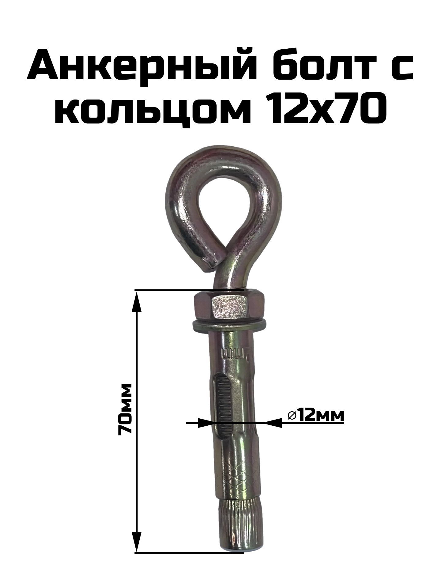 Анкер с кольцом 12х70 мм