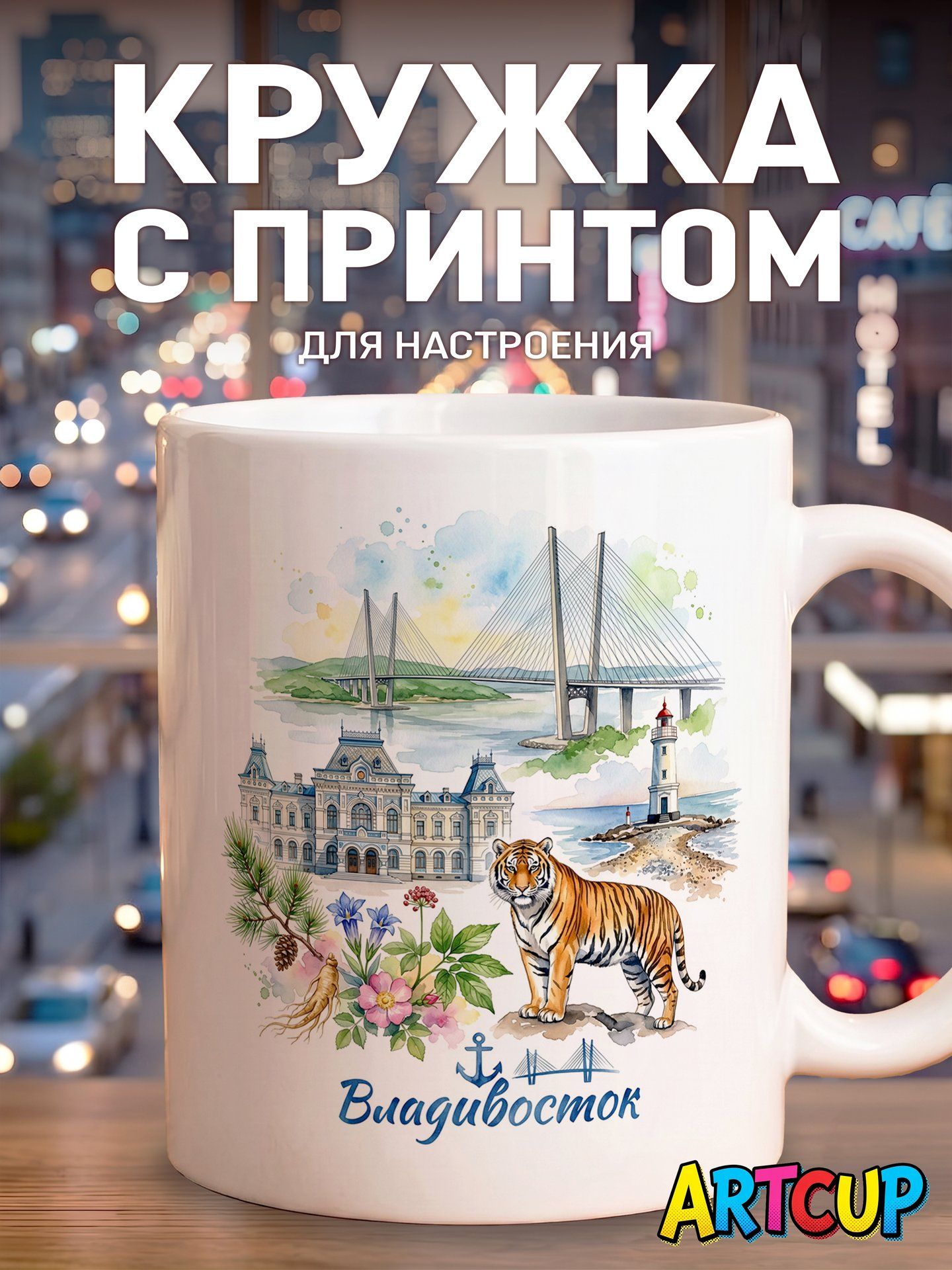 Кружка Акварель Владивосток 330 мл