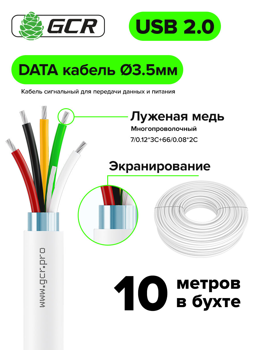 DATA Кабель сигнальный для монтажа и DIY 10м USB 2.0 5 жил 28/22AWG GCR многопроволочный белый