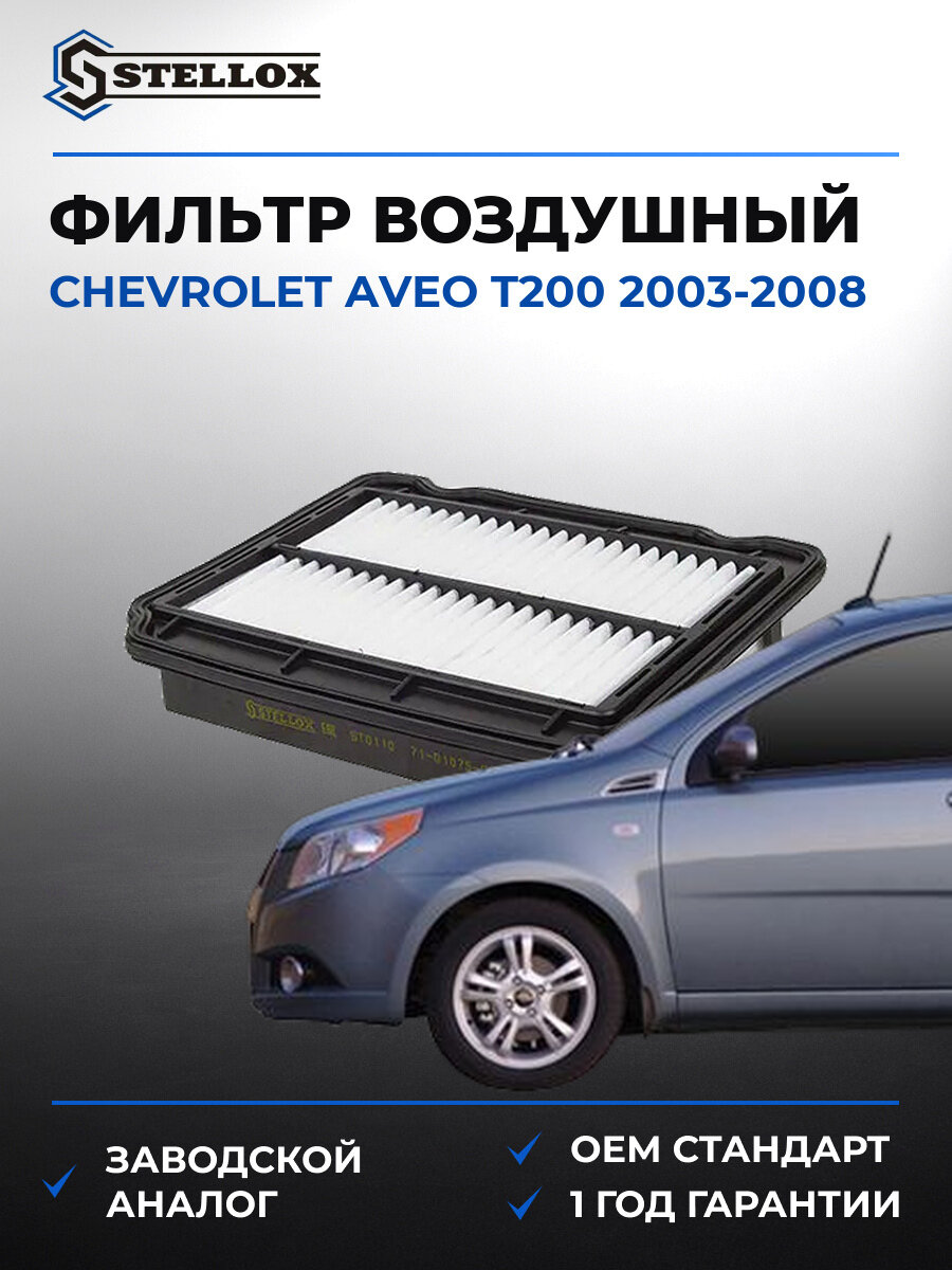 Фильтр воздушный Stellox 71-01075-SX Шевроле Авео Т200 Chevrolet Aveo T200 2003-2008