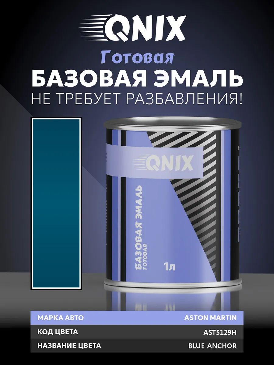 Краска автомобильная. ASTON MARTIN AST5129H BLUE ANCHOR 1 л. Не требует разбавителя.