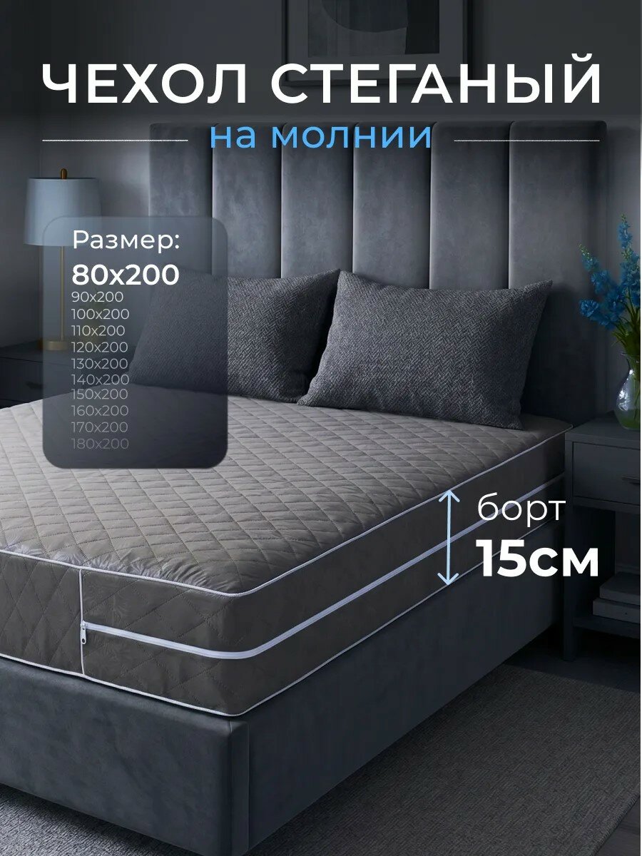 Наматрасник стеганый на молнии 80х200х15
